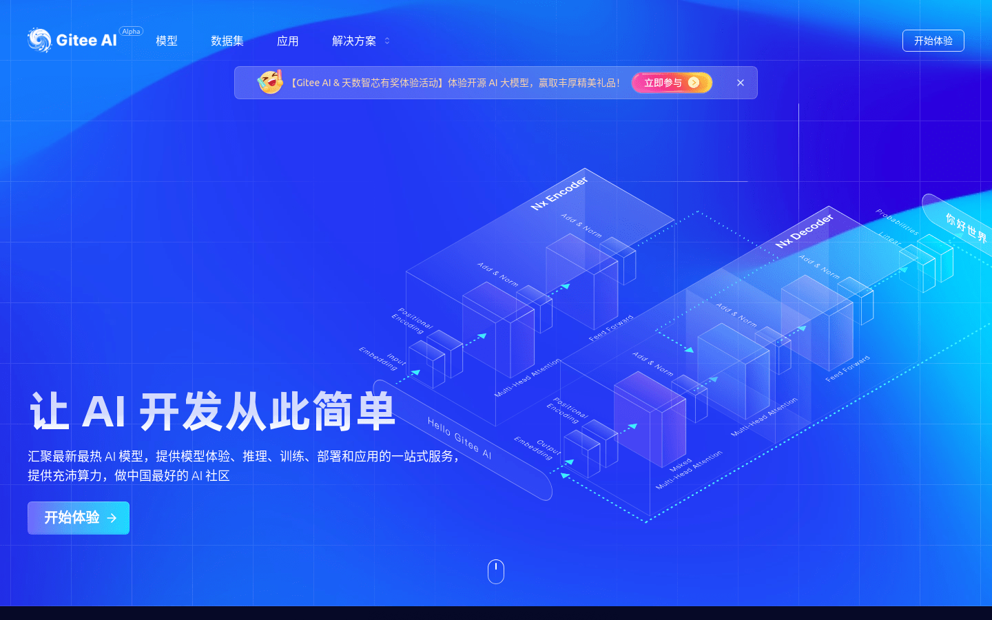 Gitee AI：讓AI開發變得簡單 簡化開發流程。 —AI產品&服務