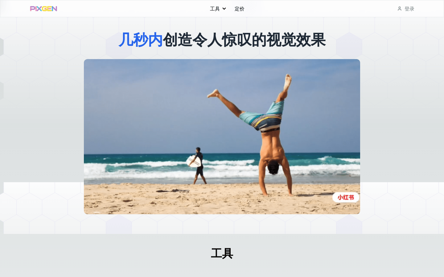 PIXGEN：使用AI技術的圖片處理工具 —AI產品&服務