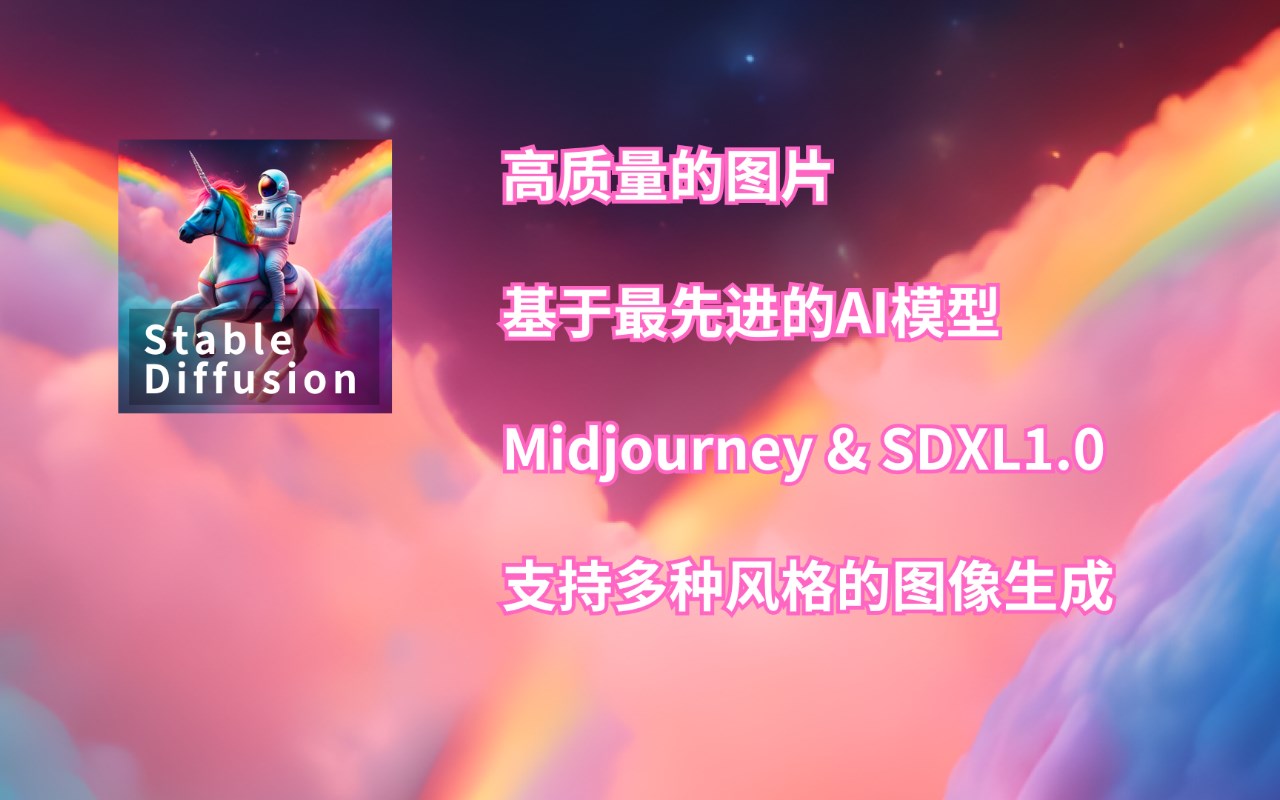 Stable Diffusion - AI Art (Global)：使用AI藝術技術幫助您建立精美影象 —AI產品&服務